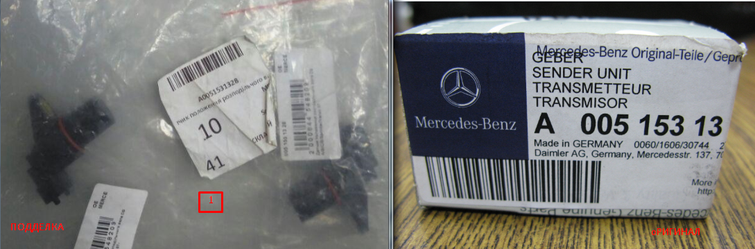 Підробні автозапчастини: датчик положення розподільного валу Mercedes ...