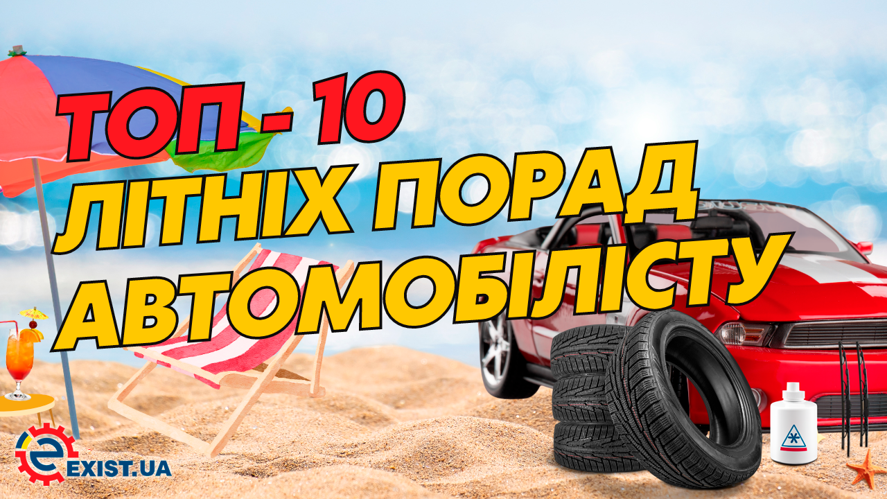 ТОП-8 порад для автомобілістів влітку (відео) - Autogid.pro